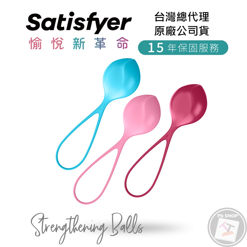德國Satisfyer Strengthening Balls單球聰明球 (3入) 凱格爾運動 | 蝦皮購物