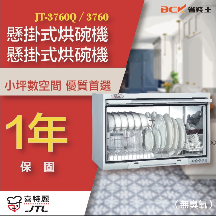 【詢問最低價】喜特麗 JT-3760Q JT-3760 懸掛式烘碗機 | 蝦皮購物