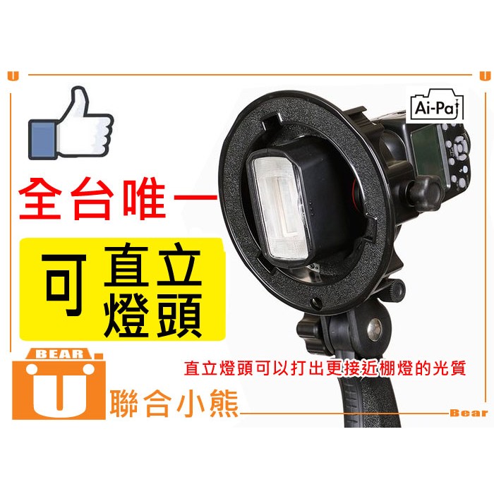 【聯合小熊】Ai-Pai 新款 閃光燈變棚燈 閃光燈轉接Bowens 卡口 可接無影罩 可以直立燈頭 可架燈 可手持 | 蝦皮購物