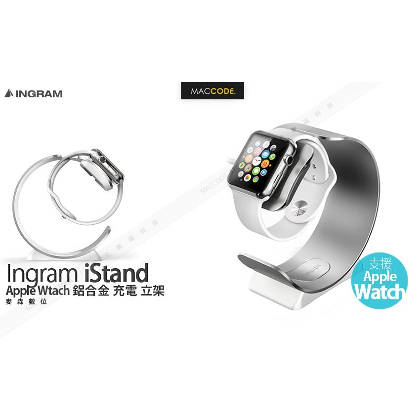 Ingram iStand Apple Watch 鋁合金 充電 支架 全新 現貨 含稅 免運 | 蝦皮購物