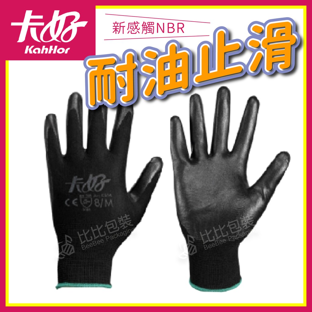 比比包裝】卡好 K514 新NBR 買11送1 耐油 止滑 新觸感 防污 工作手套 搬運 耐用 防滑 包裝 P14 | 蝦皮購物