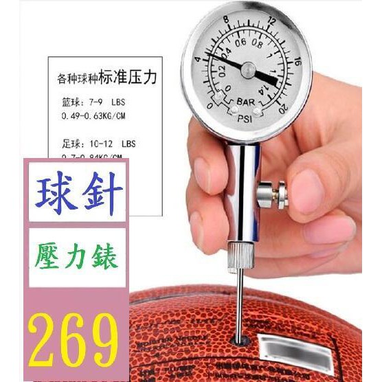 【三峽貓爸的店】高精度氣壓表 籃球氣壓計 足球氣壓表 籃排球測量表打筒氣針 球類胎壓針 球針壓力錶 籃球壓力表 | 蝦皮購物