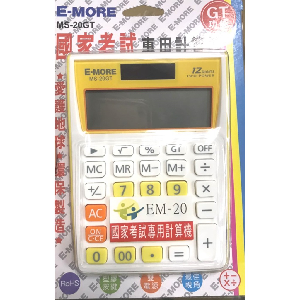 【黑麻吉】售完不賣 E-MORE 計算機(MS-20GT)