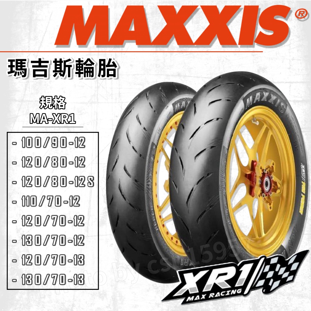 🔥台南 瑪吉斯 MAXXIS｜XR1／MA-XR1／競賽版／街道版／DRG／KRV／JETSR／勁戰／速可達／機車／輪胎 | 蝦皮購物