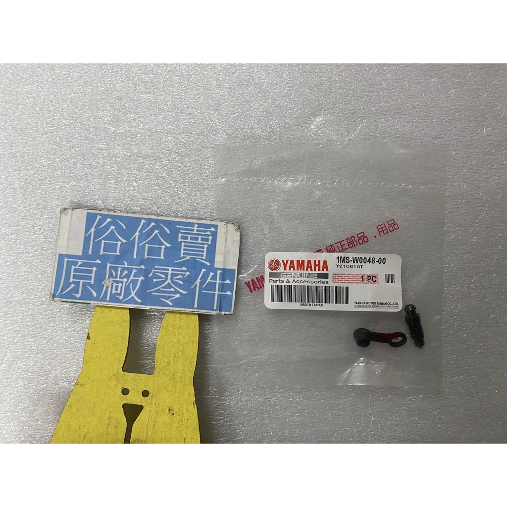俗俗賣YAMAHA山葉原廠 螺栓桿組 三 六代 新勁戰 FORCE 卡鉗卸油洩氣螺絲 料號：1MS-W0048-00 | 蝦皮購物