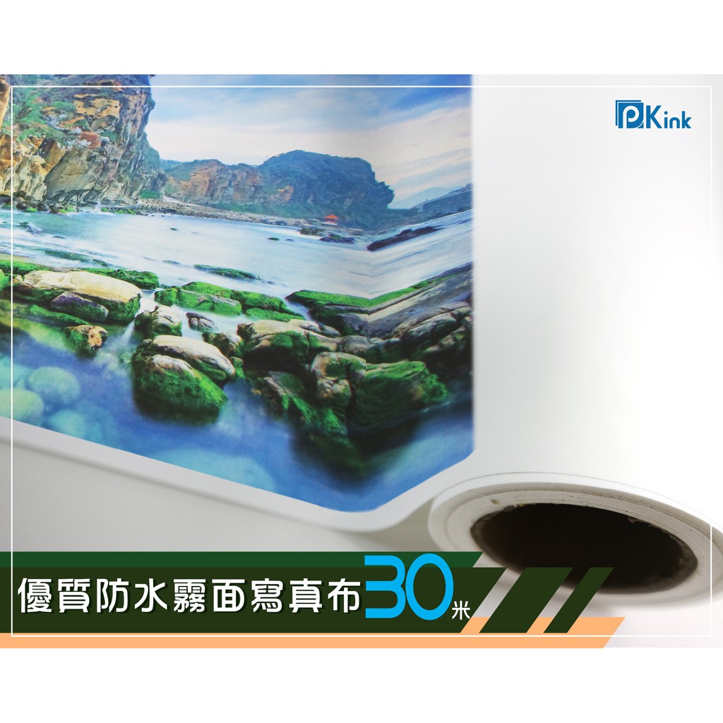 PKink-防水霧面寫真布30米（寫真掛軸 藝術作品 耗材 捲筒 典藏複製畫 活動展覽） | 蝦皮購物