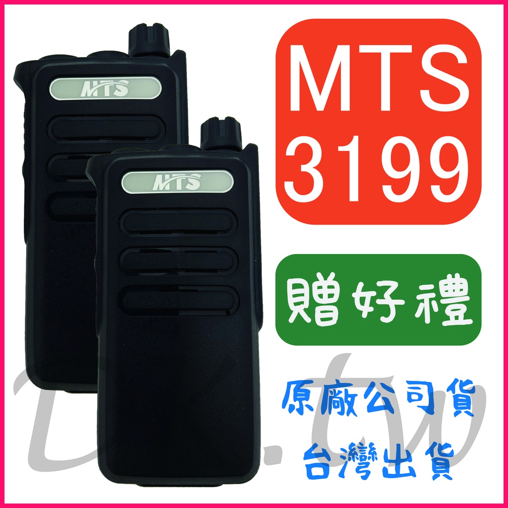 兩支裝(贈無線電耳機或對講機配件) MTS 3199 業務型無線電 手持對講機 5瓦功率 免執照 天線耳機座強化 | 蝦皮購物
