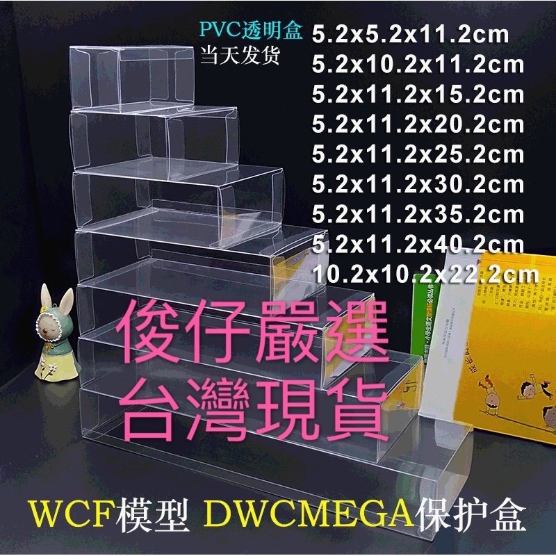 ⚠️台灣現貨⚠️ PVC透明盒（帶膜） DWC、WCF 、WCD可用 | 蝦皮購物