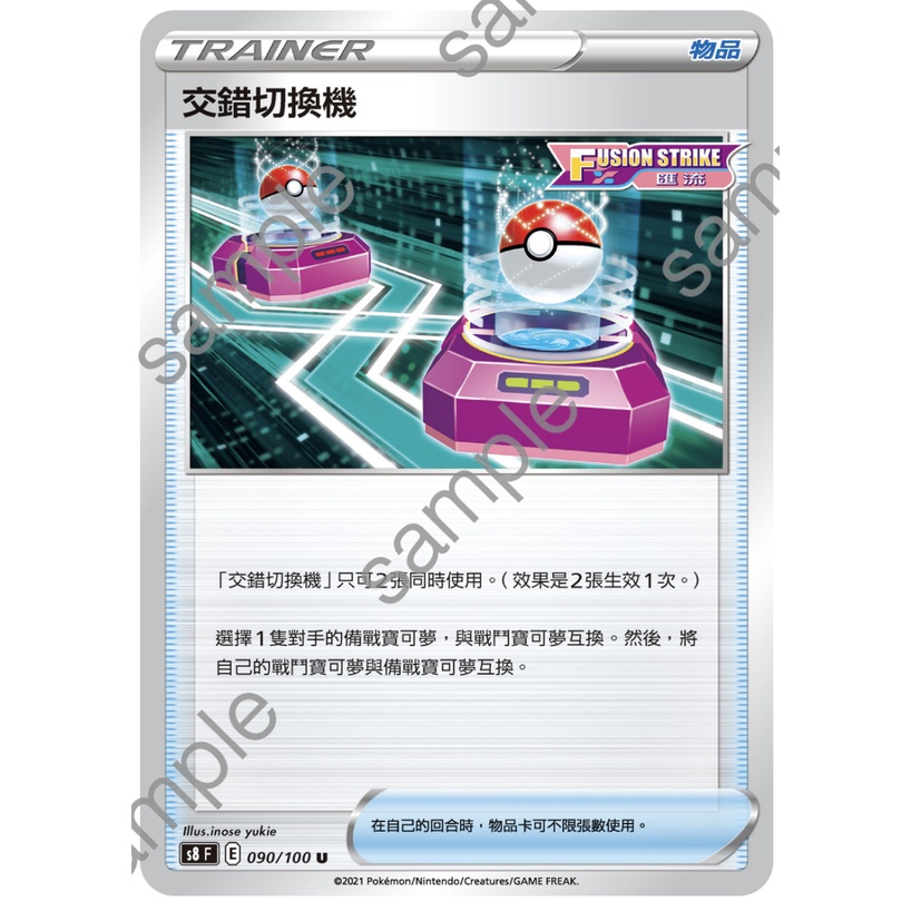 中文版寶可夢卡牌 PTCG 090/100 交錯切換器 s8 匯流藝術 | 蝦皮購物