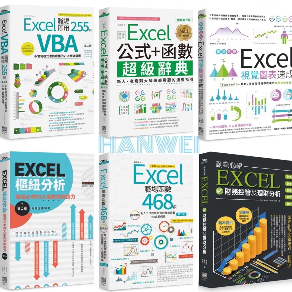 【貳店】Excel VBA 職場即用255招／公式+函數職場專用超級辭典／視覺圖表速成／職場函數468招／樞紐分析 | 蝦皮購物