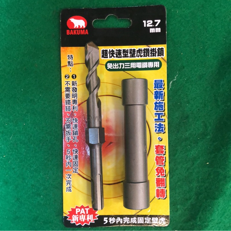 含税 超快速型壁虎鑽掛鎖12.7mm 免出力三用電鑽 壁虎鑽兼鎖 鑽兼鎖 3分壁虎專用 12.7MM BAKUMA 熊牌 | 蝦皮購物
