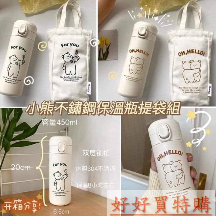 台灣現貨 小熊不鏽鋼保溫瓶提袋組 高顏值韓版INS少女情侶 不銹鋼450ml保溫杯 韓系抱抱熊 小熊保溫杯 304不鏽鋼 | 蝦皮購物