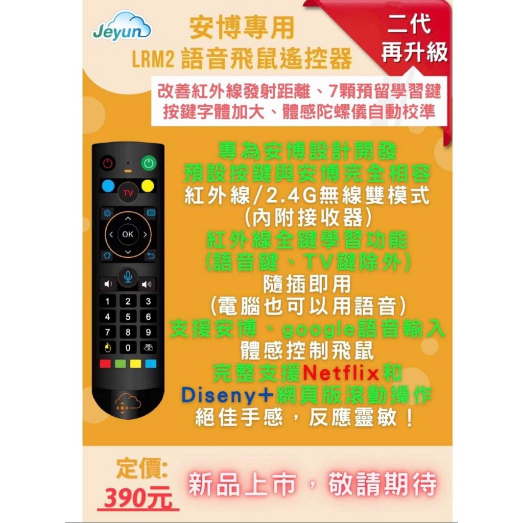 Jeyun 二代 安博 全系列 飛鼠 遙控 語音 遙控器 2.4g 隨插即用 學習功能 | 蝦皮購物