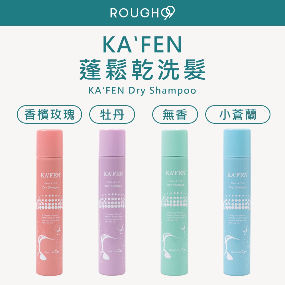 ⎮Rough99⎮卡氛 KAFEN 🇹🇼正品公司貨 蓬鬆 乾洗髮 300ml | 蝦皮購物