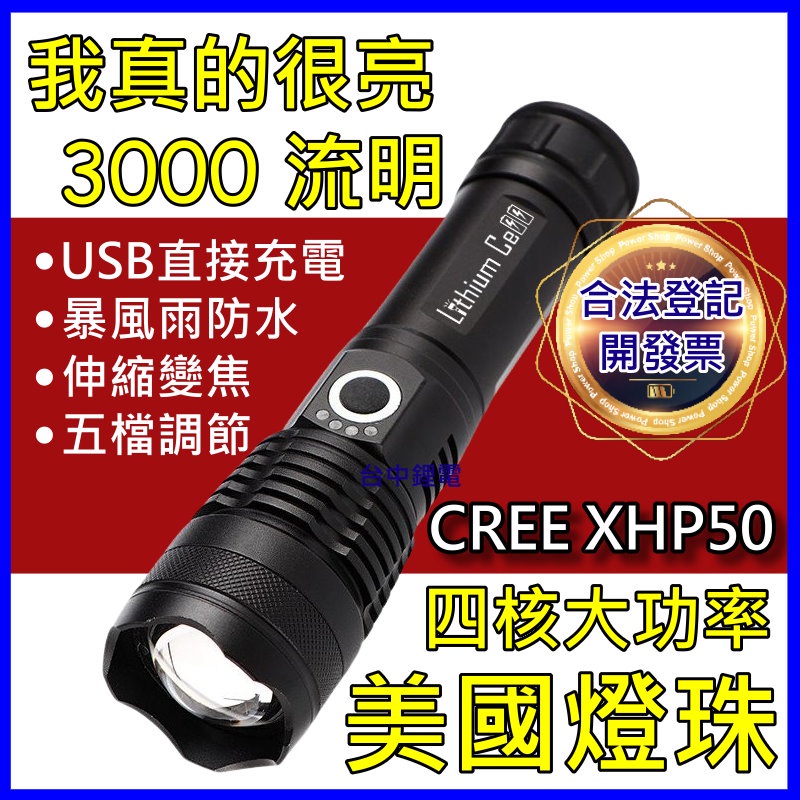 附發票 美國 CREE XHP50 燈芯 大功率 P50手電筒 變焦手電筒 USB充電 超越 L2 T6 LED 探照 | 蝦皮購物