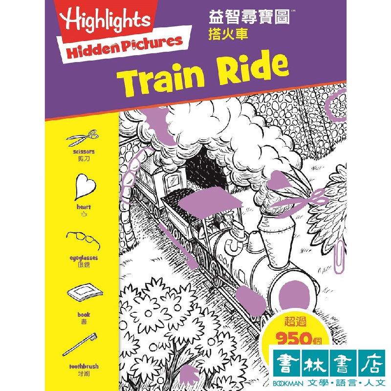 益智尋寶圖：搭火車 Hidden Pictures: Train Ride | 蝦皮購物