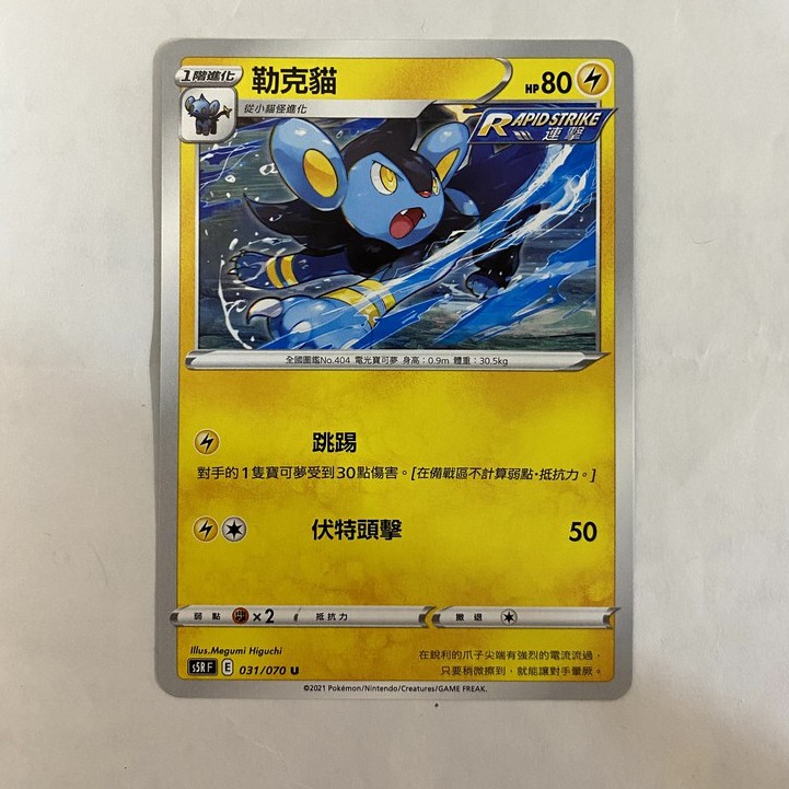 寶可夢 PTCG 勒克貓 s5RF 031/070 U 中文正版 集換式卡牌 | 蝦皮購物