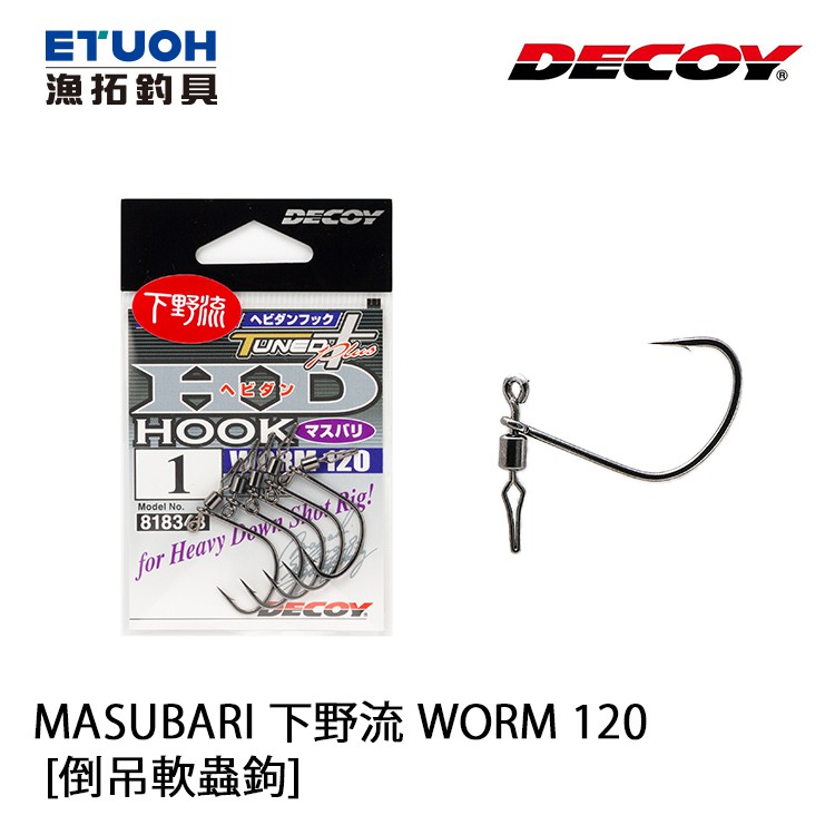 DECOY MASUBARI 下野流 WORM 120 [漁拓釣具] [倒吊軟蟲鉤] | 蝦皮購物
