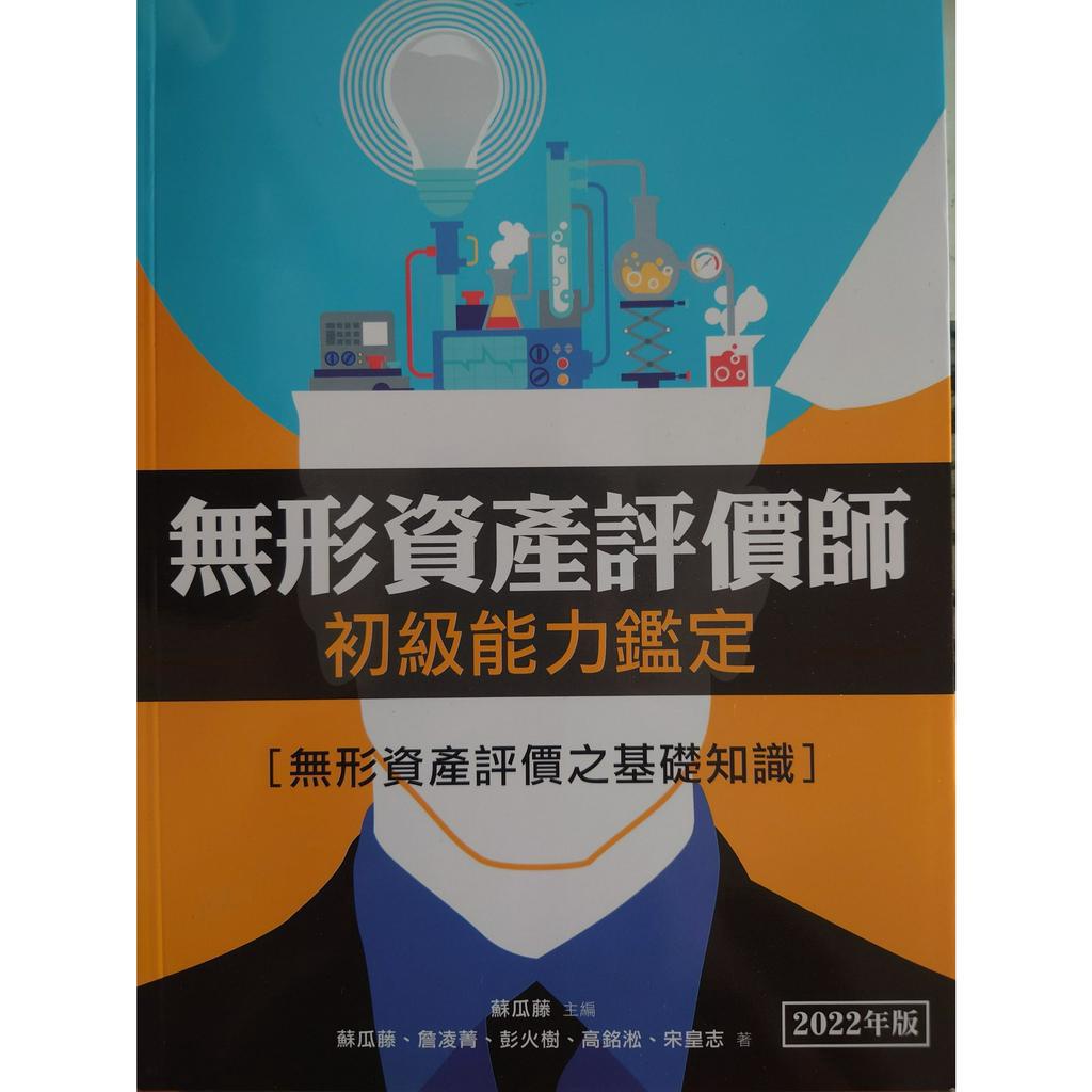 無形資產評價師初級能力鑑定：無形資產評價之基礎知識2022年版 蝦皮購物