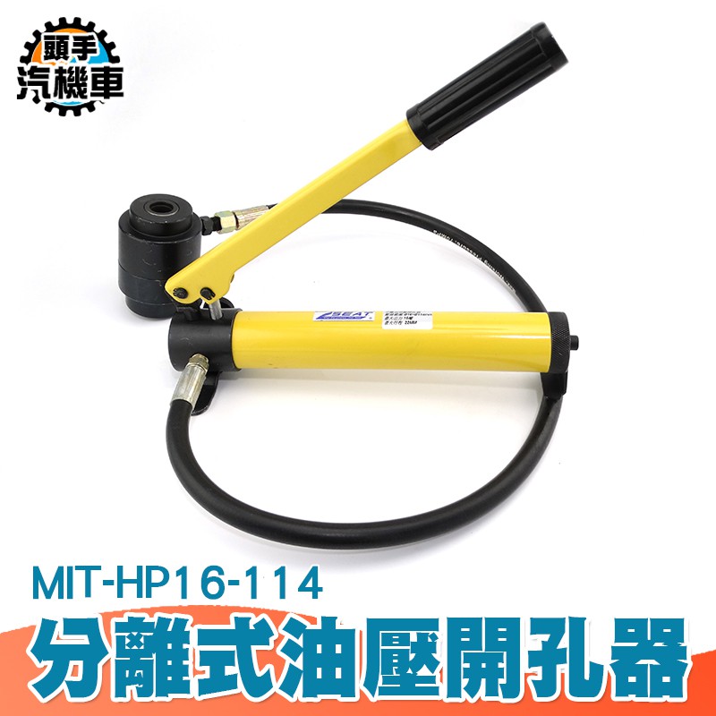 《頭手汽機車》分離式開孔機 配電箱擴孔 省力速度快 電箱機櫃打洞 MIT-HP16-114 鐵皮開孔器 | 蝦皮購物