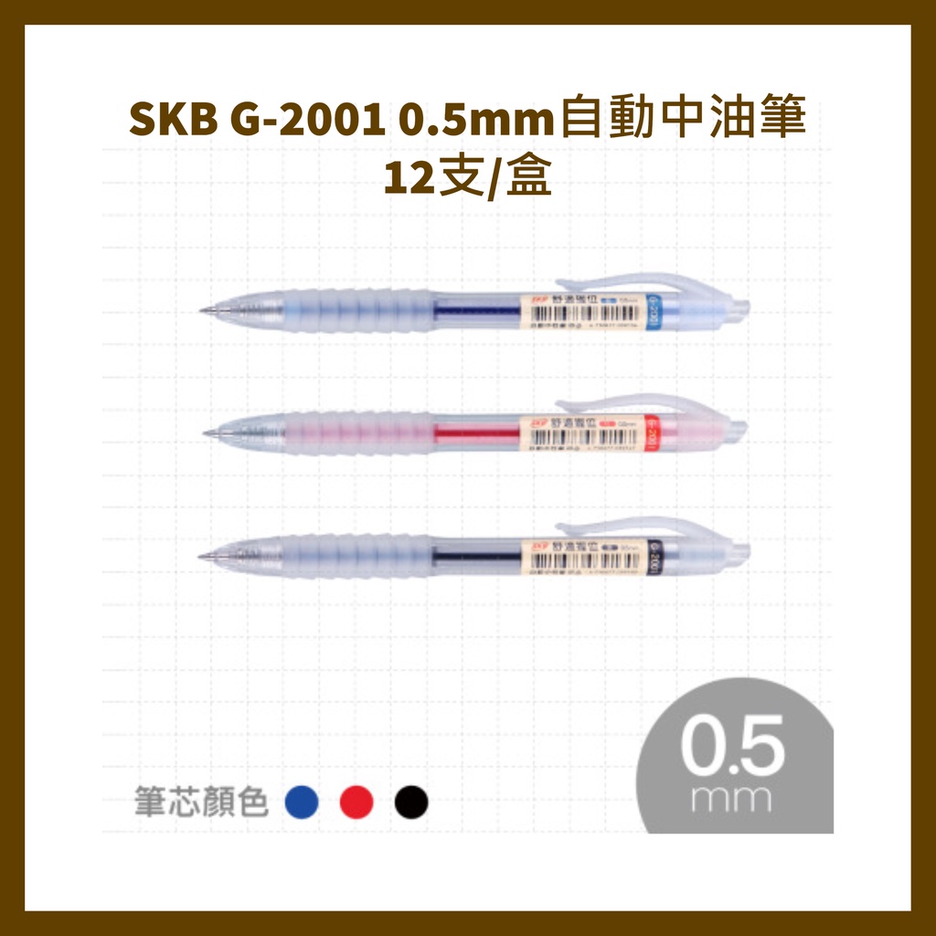 SKB G-2001 0.5mm自動中油筆 12支/盒 | 蝦皮購物