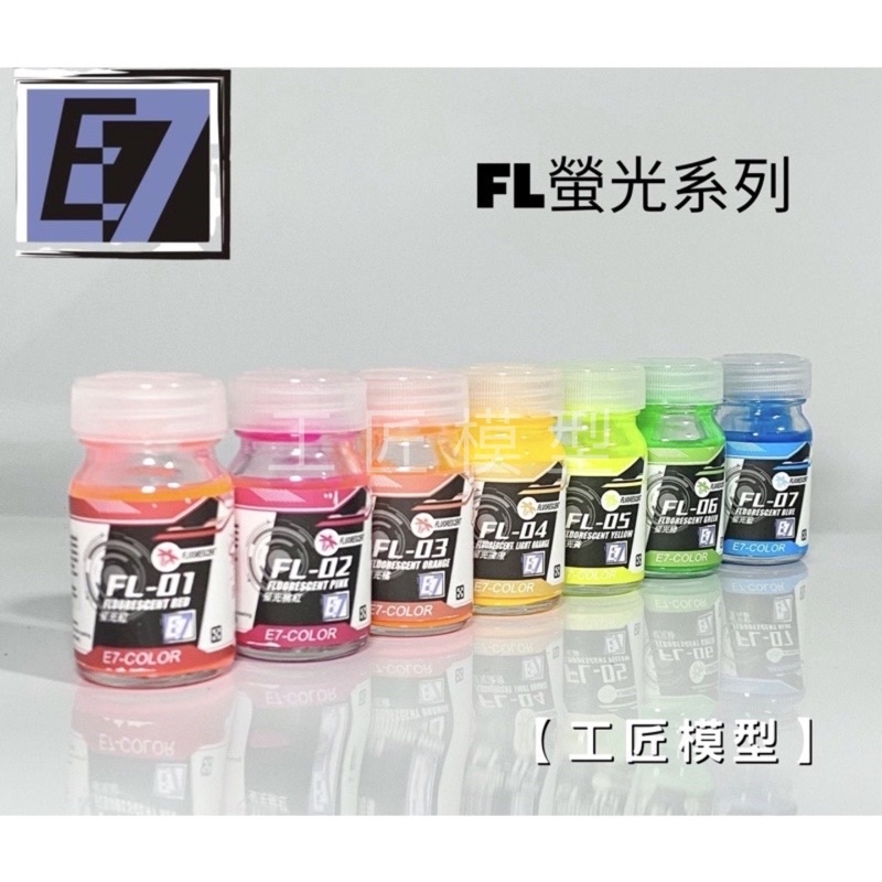 【工匠模型】出清特賣 E7 COLOR FL系列 螢光色系 模型漆 螢光色 螢光紅 螢光黃 螢光藍 螢光綠 | 蝦皮購物
