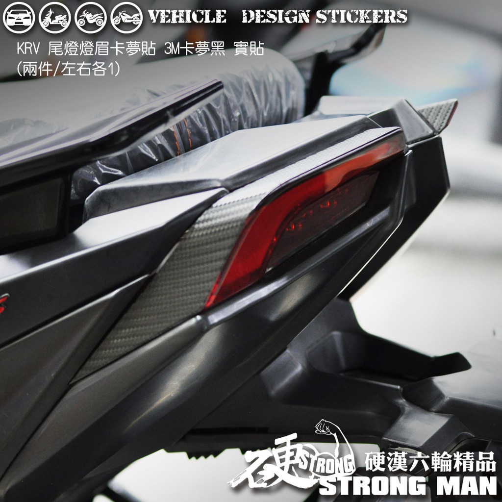 【硬漢六輪精品】 KYMCO KRV 180 KRV180 MOTO ROMA GT 尾燈燈眉卡夢貼 (版型免裁切) | 蝦皮購物