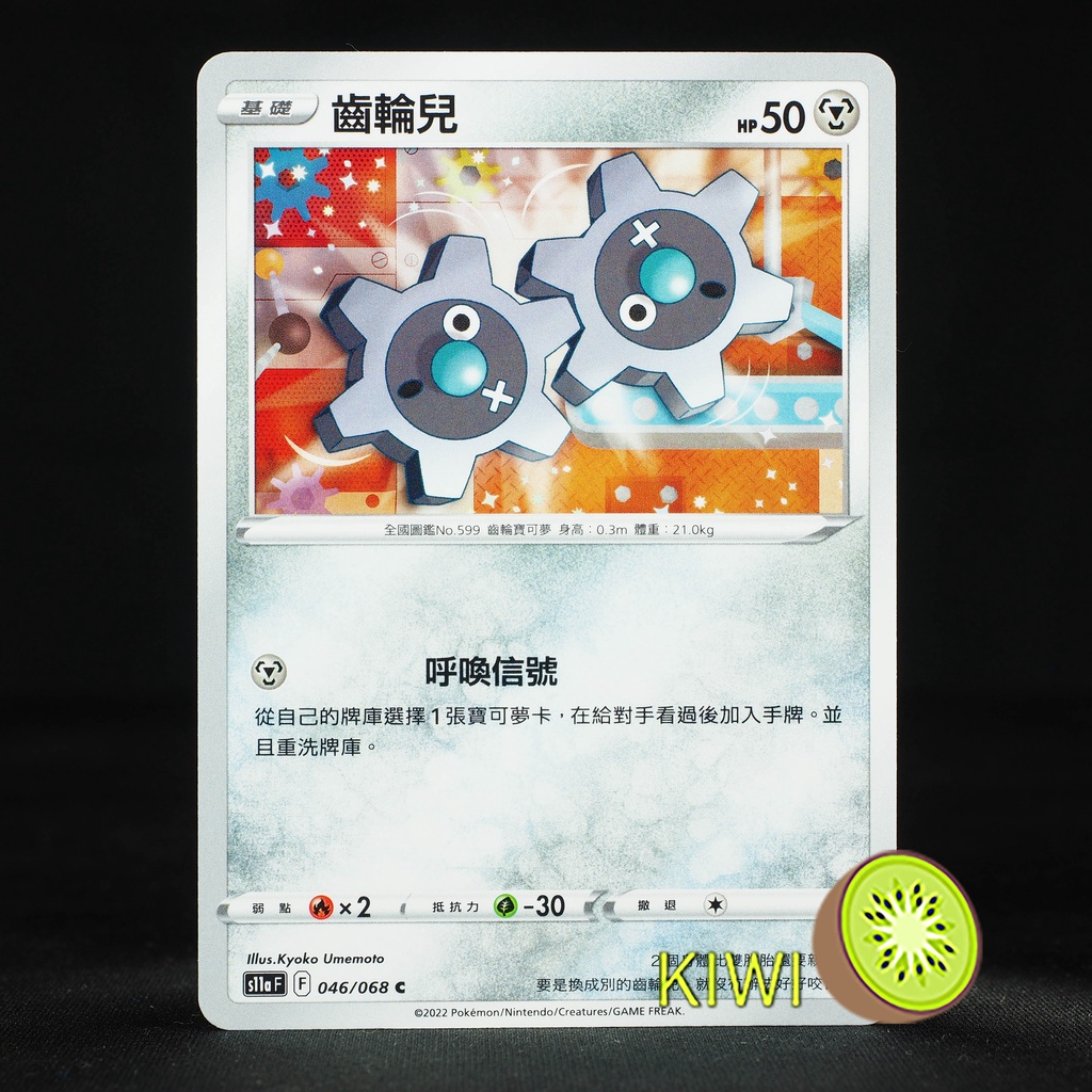 KIWI 🥝 PTCG 中文版 C 齒輪兒 S11A 046/068 | 蝦皮購物