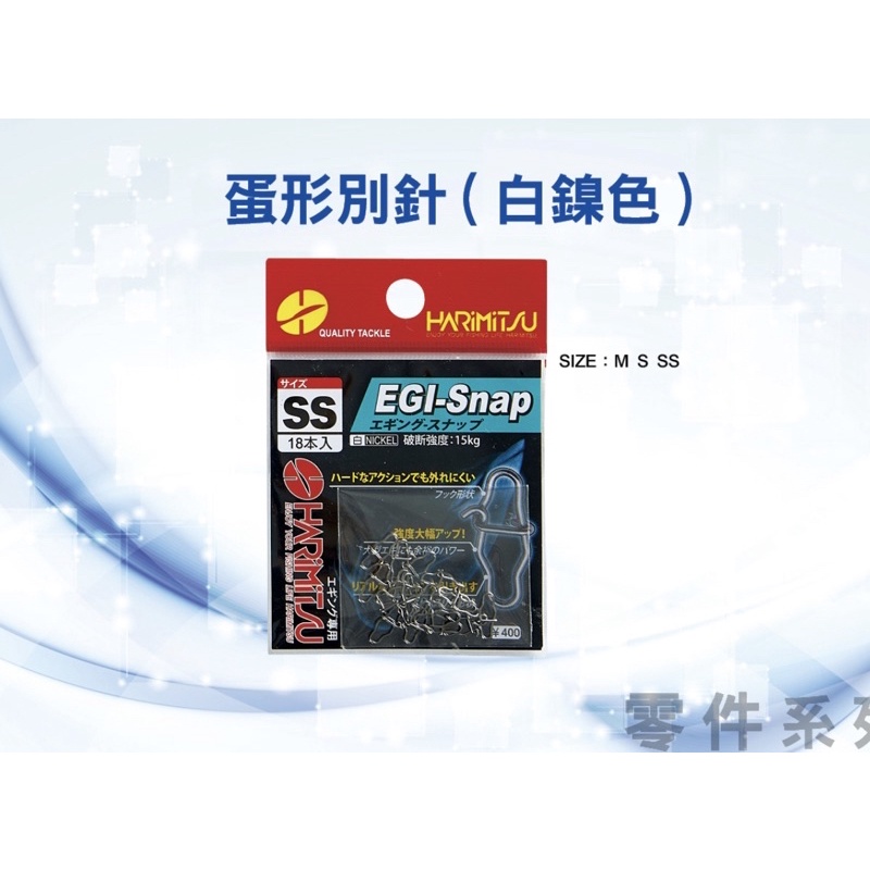 （拓源釣具）HARIMITSU EGI-SNAP 蛋形別針 | 蝦皮購物