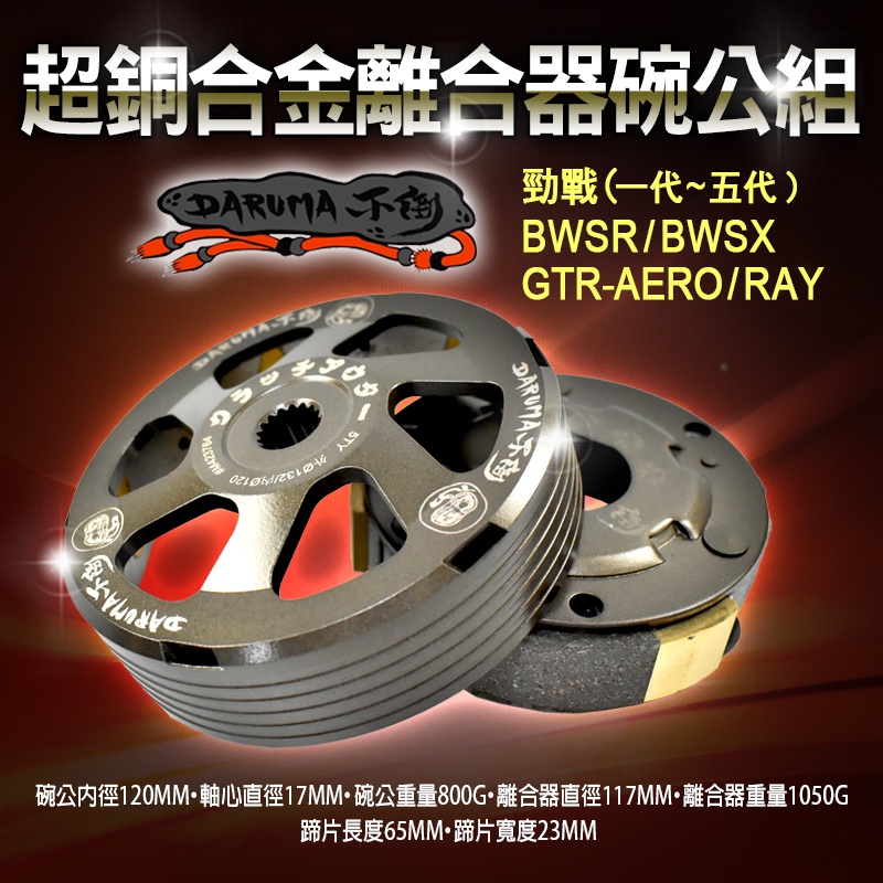 DARUMA 不倒 超銅合金碗公離合器組 碗公 離合器 後組 傳動 勁戰 一-五代 BWSR BWSX GTR-AERO | 蝦皮購物