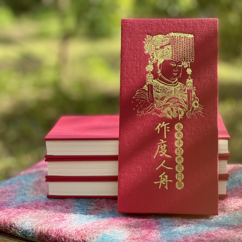 【朱朱藝術創作工作室 】作度人舟-朱朱手繪媽祖圖集 TAAZE讀冊生活網路書店 | 蝦皮購物