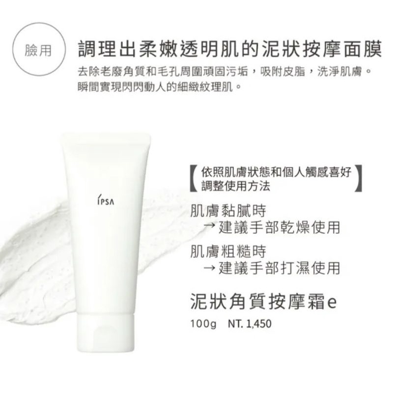 全新 IPSA 新款 泥狀角質按摩霜e 100g正貨 ~原價1550元，特價1200元。 透明潔膚乳 正貨特價599元 | 蝦皮購物