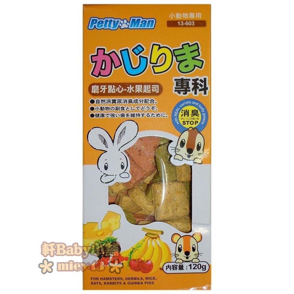 ♀軒Baby小舖♂㊣ Petty Man 小動物磨牙點心餅-水果起司 120公克65元 蜜袋鼯/倉鼠/兔子/松鼠 | 蝦皮購物