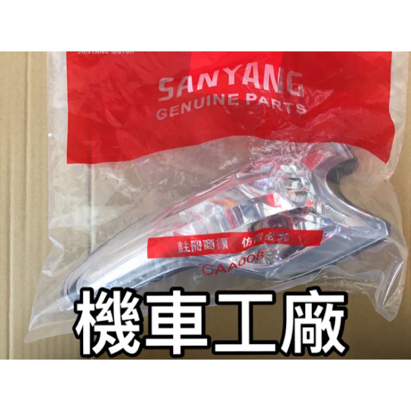 機車工廠 SYM FIGHTER DX 150 可動版 方向燈 前方向燈組 前方向燈 前視燈 SANYANG 正廠零件 | 蝦皮購物
