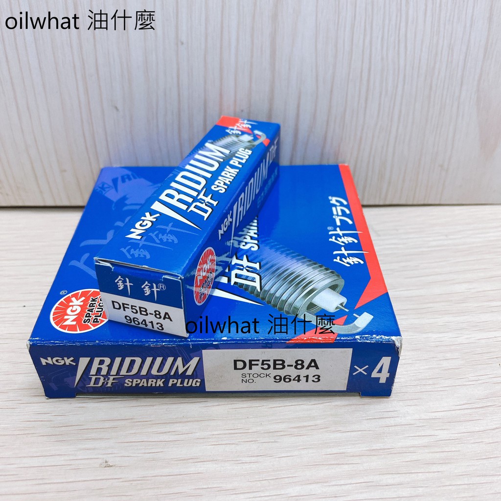 油什麼 NGK DF5B-8A 雙銥合金火星塞 96413 TOYOTA LEXUS 油電 | 蝦皮購物