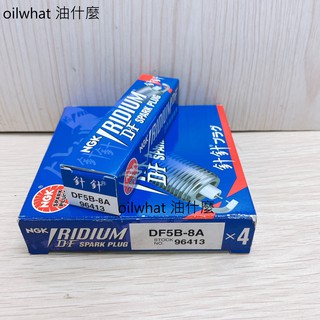 油什麼 NGK DF5B-8A 雙銥合金火星塞 96413 TOYOTA LEXUS 油電 | 蝦皮購物
