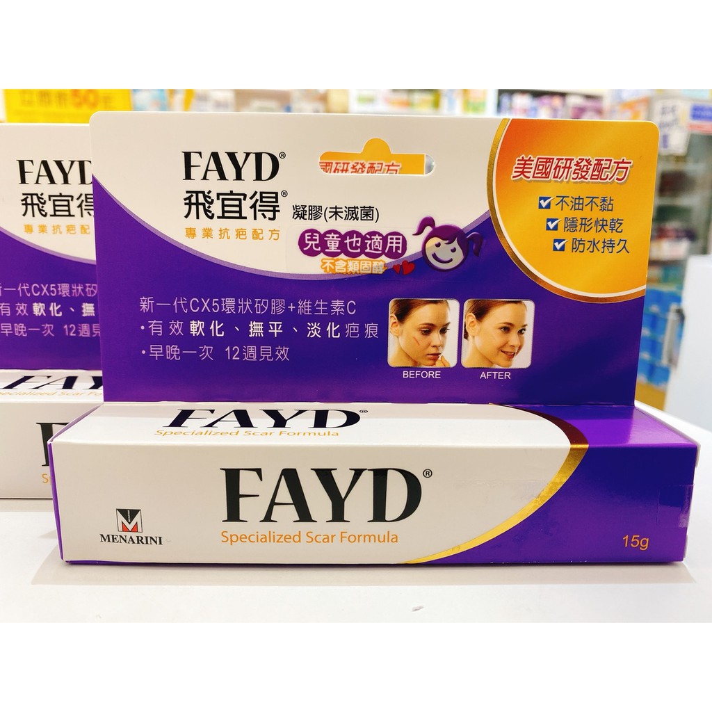 藥局出貨【現貨】 專業抗疤配方 FAYD飛宜得凝膠15g (未滅菌) 兒童適用 不含類固醇 (2002958) | 蝦皮購物