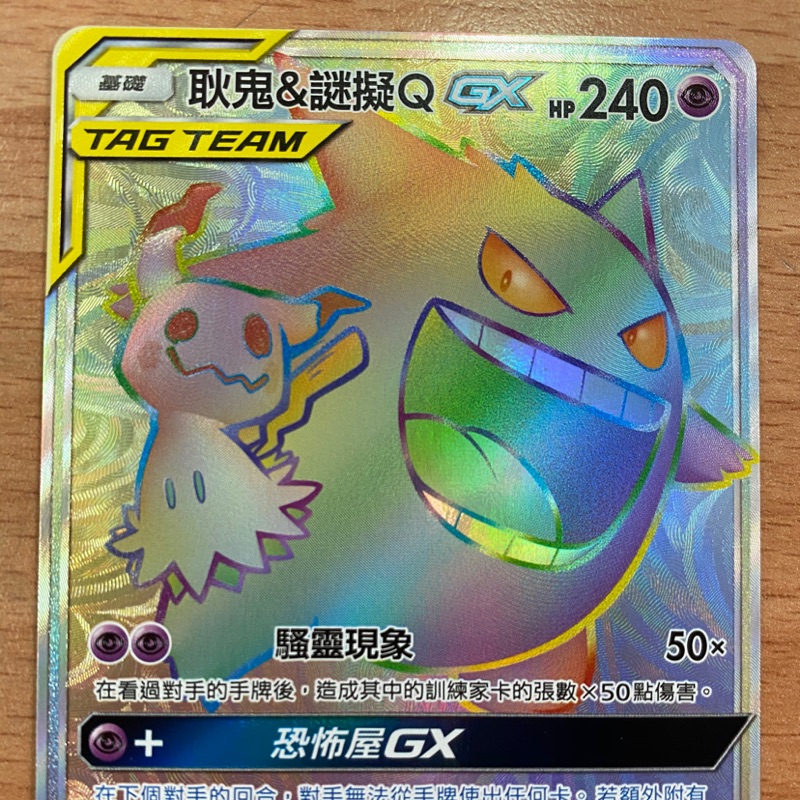 PTCG 寶可夢集換式卡牌 中文版 TT HR 耿鬼&謎擬Q GX | 蝦皮購物