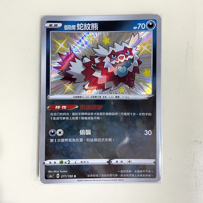 寶可夢 PTCG 伽勒爾蛇紋熊 s4aF 277/190 S 小色違 中文正版 集換式卡牌 附硬卡套 | 蝦皮購物
