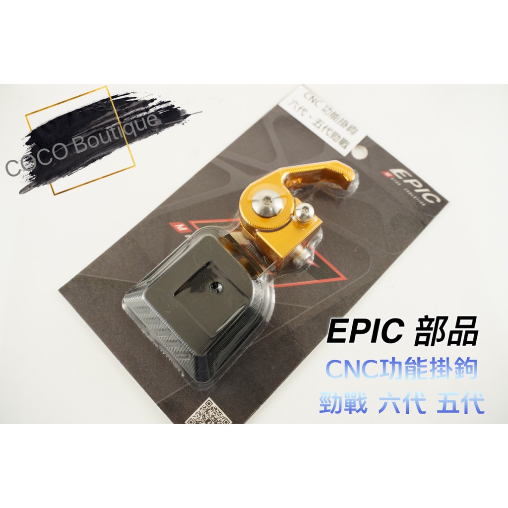 COCO機車精品 EPIC 掛勾 前置物掛鉤 CNC 適用 五代 六代戰 六代 專用 置物掛勾 掛勾 掛鉤 金色 | 蝦皮購物