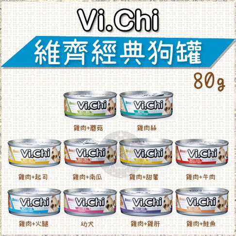 VI.CHI 維齊：經典狗罐 80g 狗罐 狗罐頭 狗狗罐頭 狗副食罐 副食罐 寵物罐頭 狗 雞肉 幼犬 牛肉 鮭魚 | 蝦皮購物