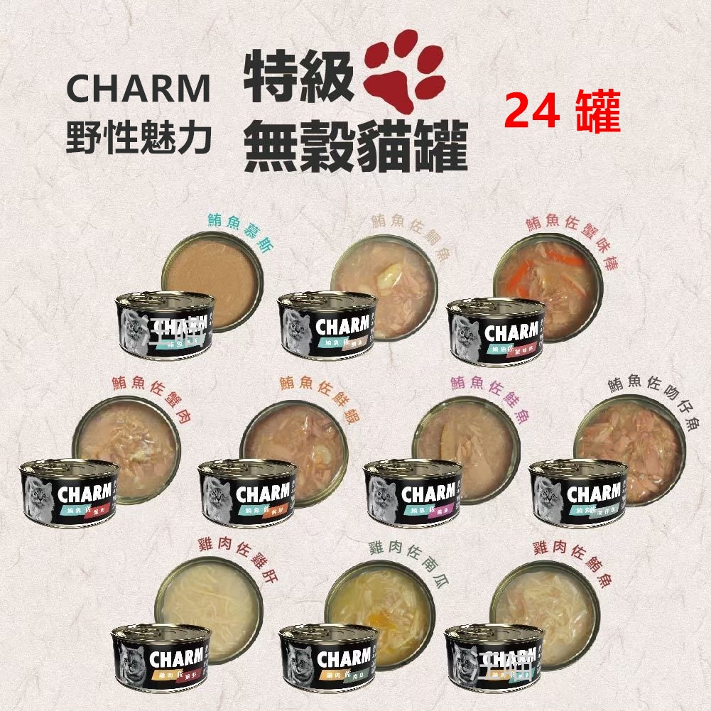 【全網最低價 火速出貨】(12/24罐) CHARM 野性魅力 特級無穀貓罐 80g 貓罐頭 貓罐 貓咪罐頭 貓湯 | 蝦皮購物
