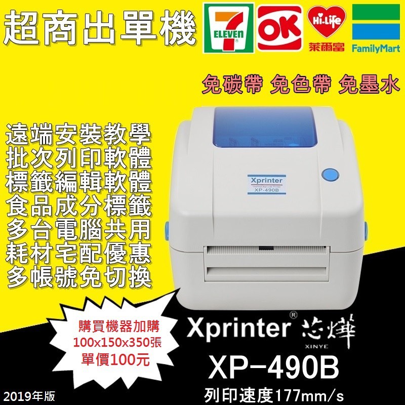 當天出貨 MAC WIN 賣家必備 芯燁 XP490B 熱感印 標籤機 超商出貨單 食品標籤 條碼機 出貨神器 BSMI | 蝦皮購物