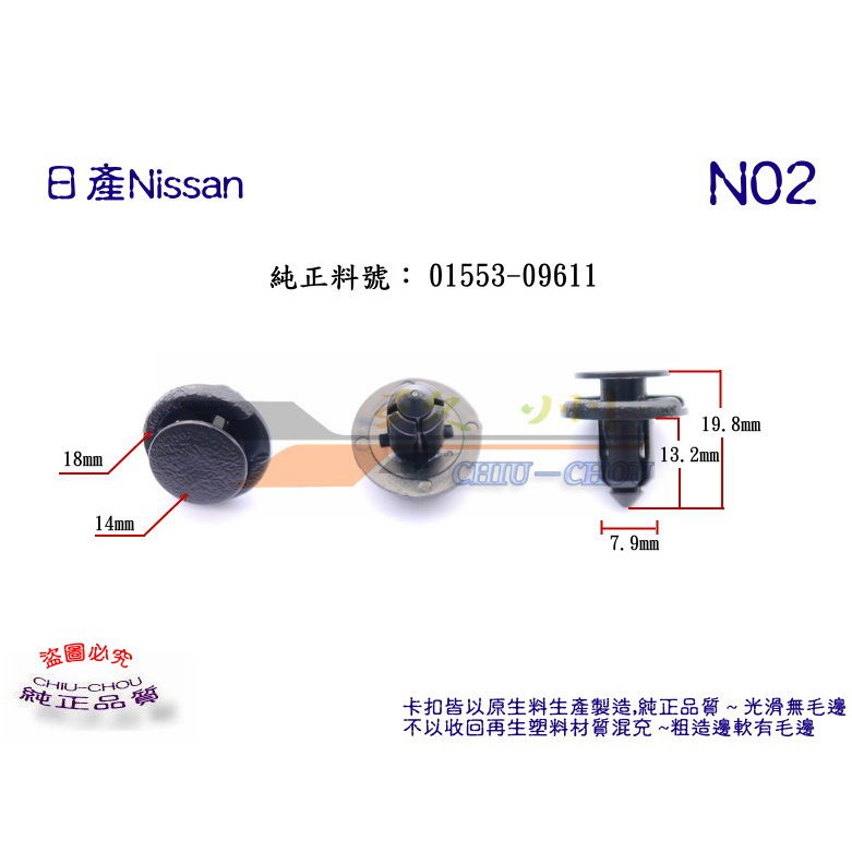 《玖 州》日產Nissan 純正(N02) 保險桿 水箱罩護板 葉子板 後行李箱 01553-09611固定卡扣 | 蝦皮購物