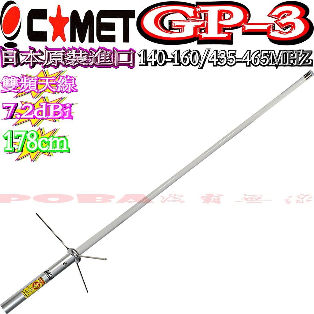 ☆波霸無線電☆COMET GP-3 日本原裝公司貨 大貨車天線 基地雙頻天線50木瓜X-50TSB-3302 XM-50 | 蝦皮購物
