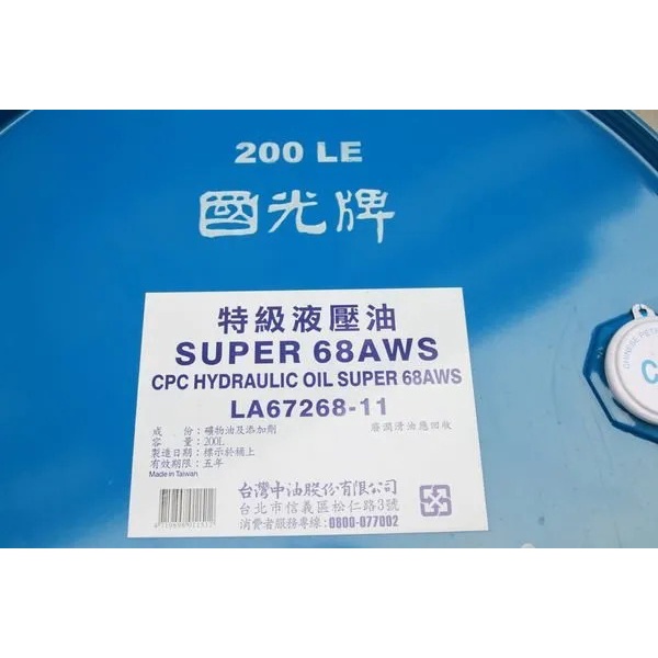 【易油網】CPC Hydraulic Oil 68AWS 台灣中油 國光牌 特級液壓油 | 蝦皮購物