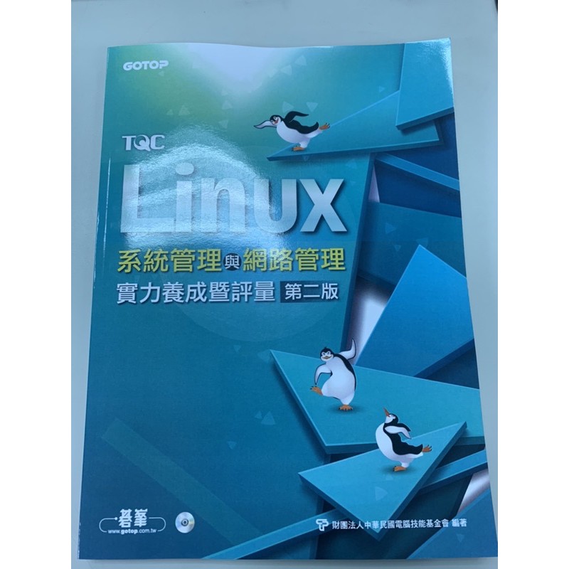 TQC LINUX 系統管理與網路管理（第二版） | 蝦皮購物
