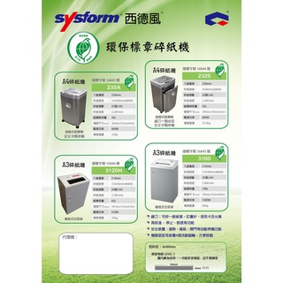 【OA補給站】【環保標章】西德風 SYSFORM 235A 低噪音短碎型碎紙機【可碎信用卡/訂書針/小型迴紋針/CD】 | 蝦皮購物