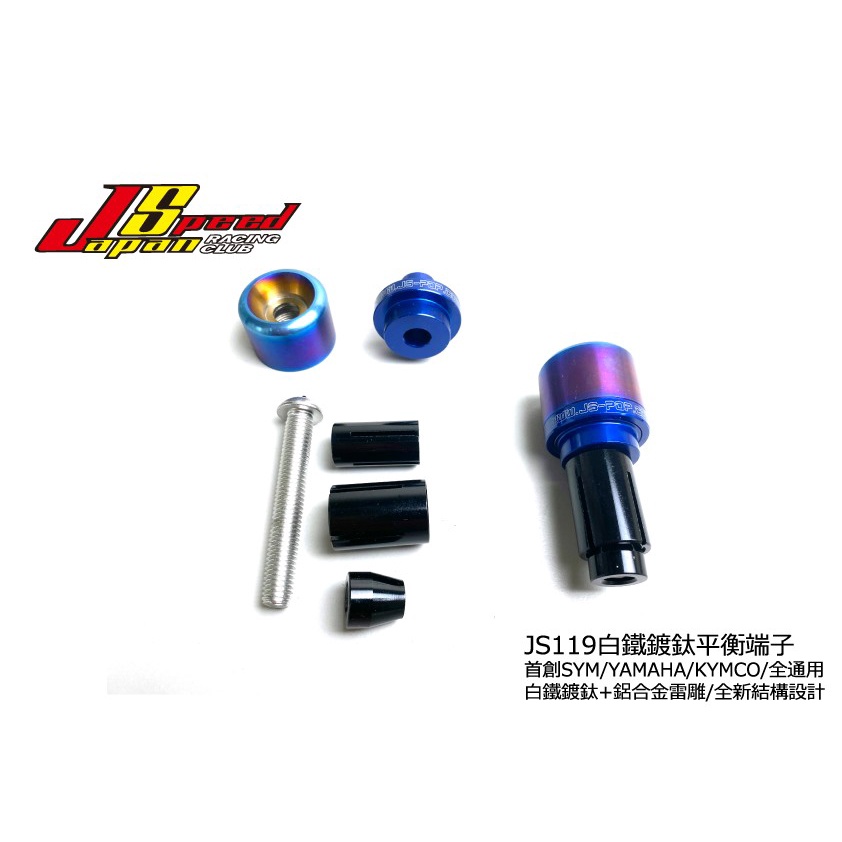 JS 白鐵鍍鈦 平衡端子 端子 握把端子 適用 DRG 勁戰 四代 五代 六代 水冷B 光陽 KRV | 蝦皮購物