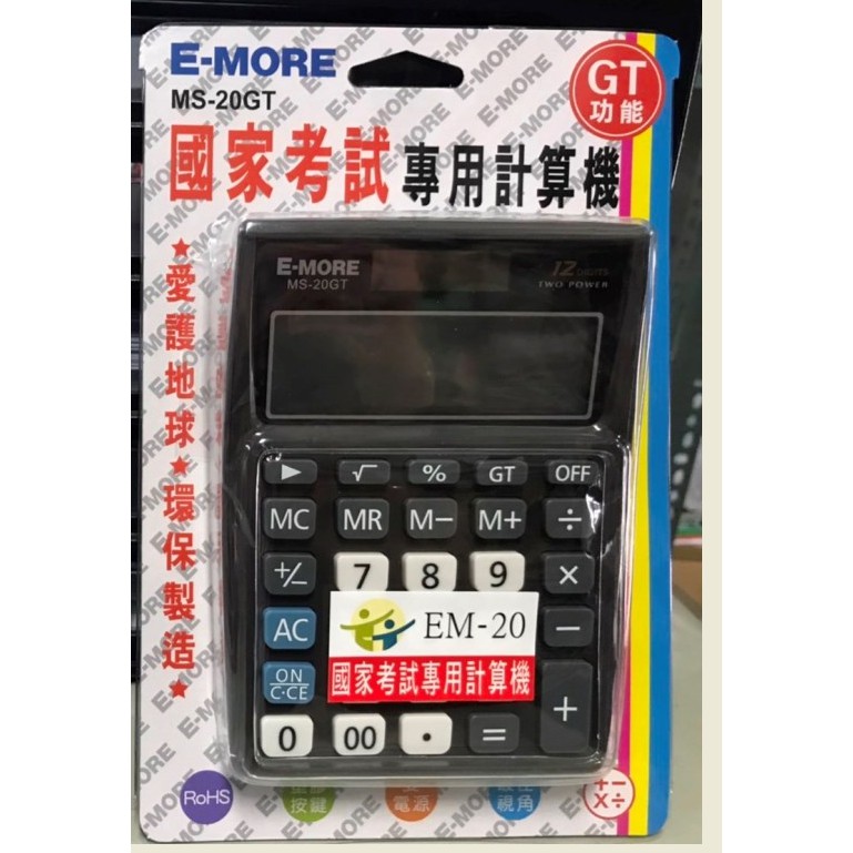 【黑麻吉】售完不賣 E-MORE 計算機(MS-20GT)